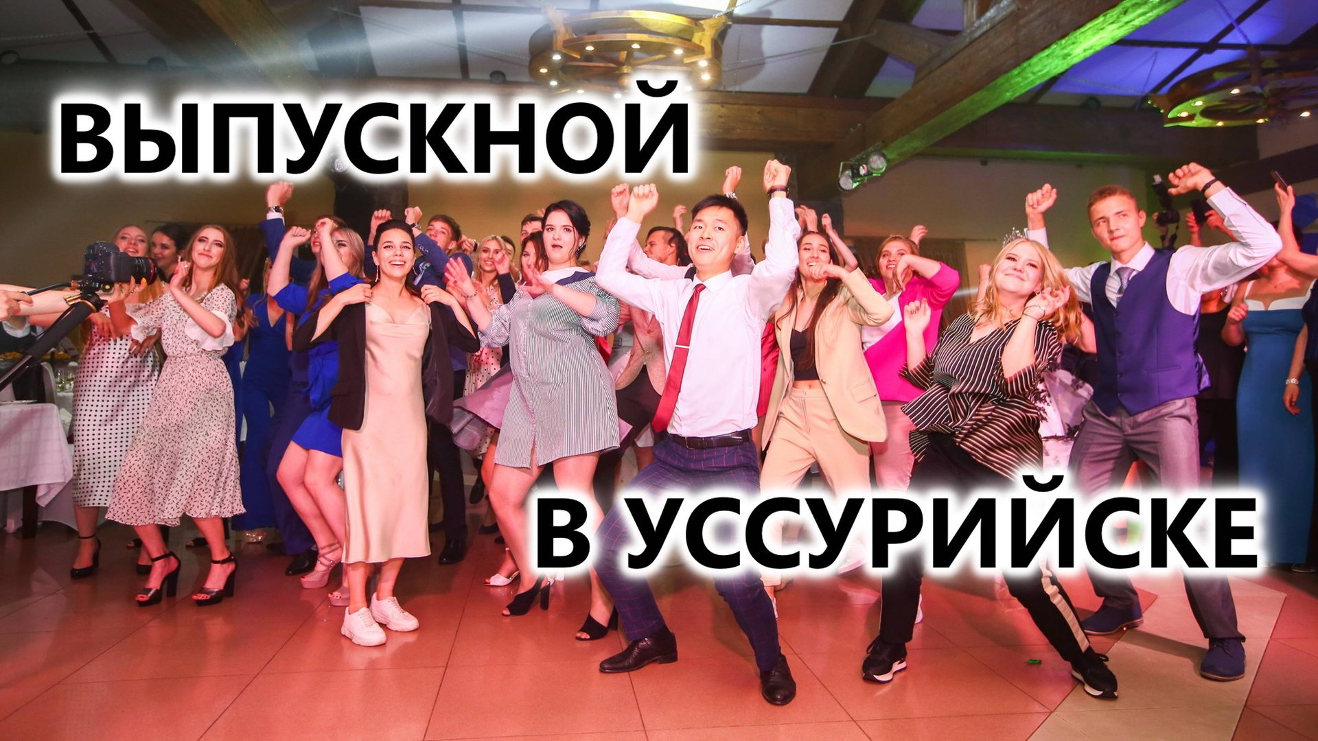 Выпускной 25 школы Уссурийск. www.лангерман.рф