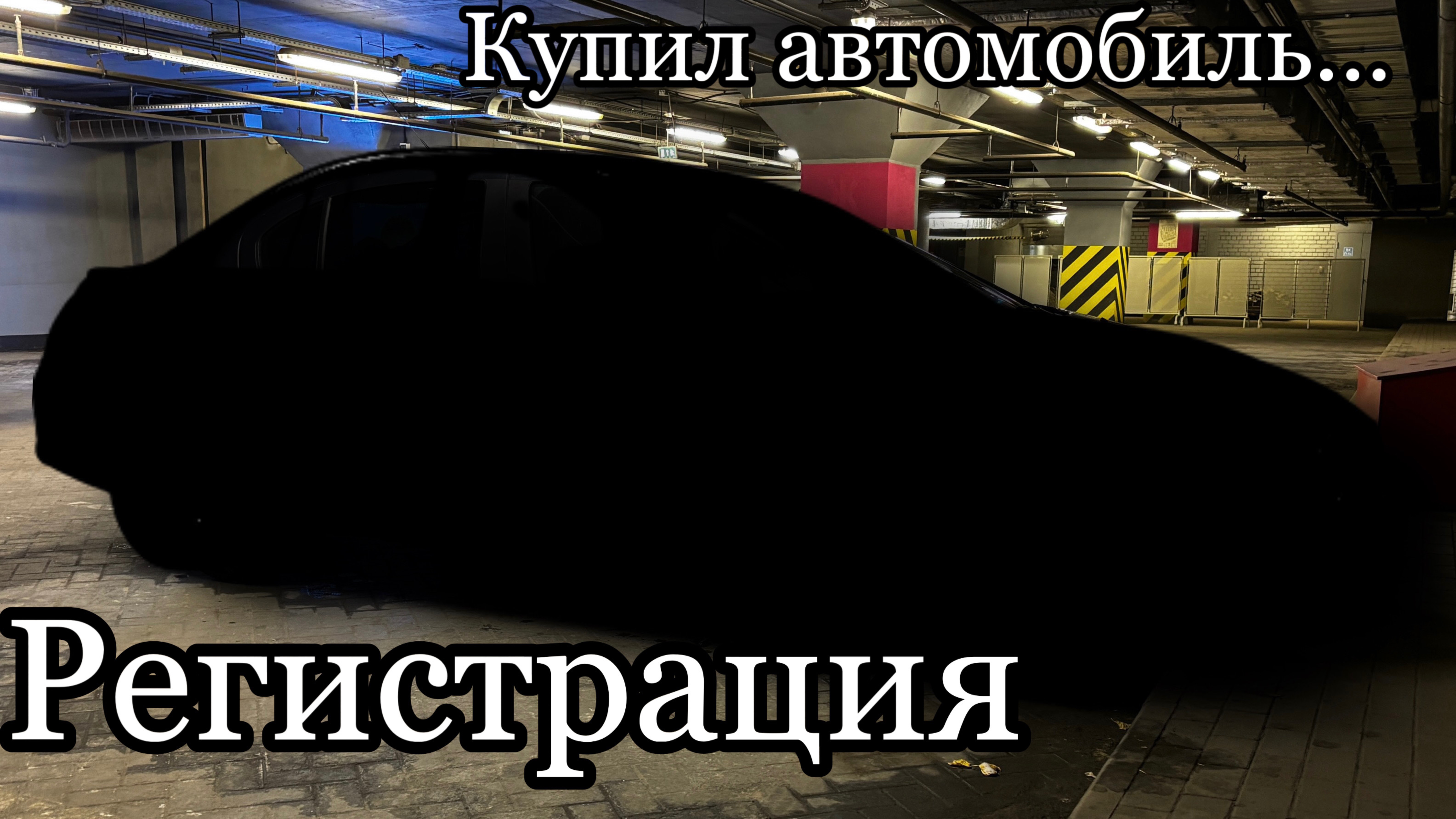 Купил машину/ регистрация авто в 2024 году