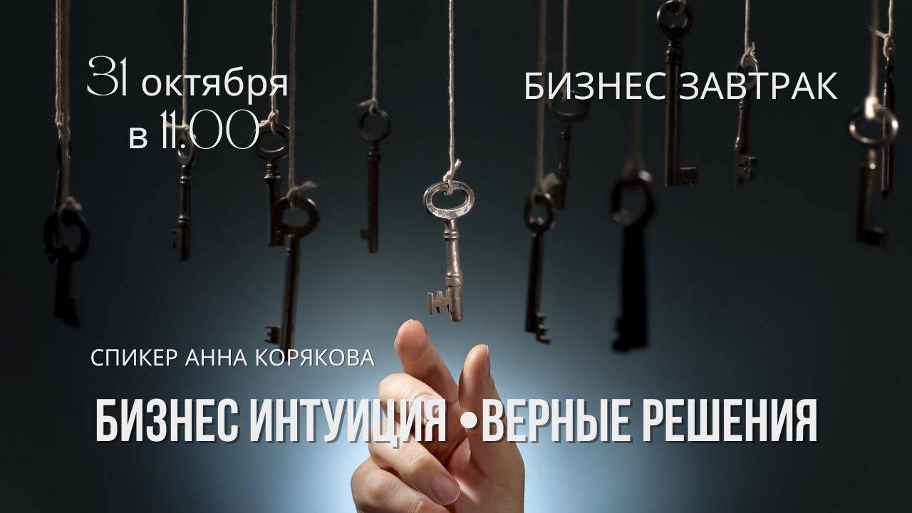 Бизнес- завтрак «Бизнес интуиция. Как принимать решения без ошибок» для Дома Предпринимателей Ялты