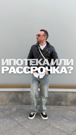 Ипотека или рассрочка?