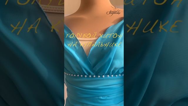 Голубой хитон на купальнике