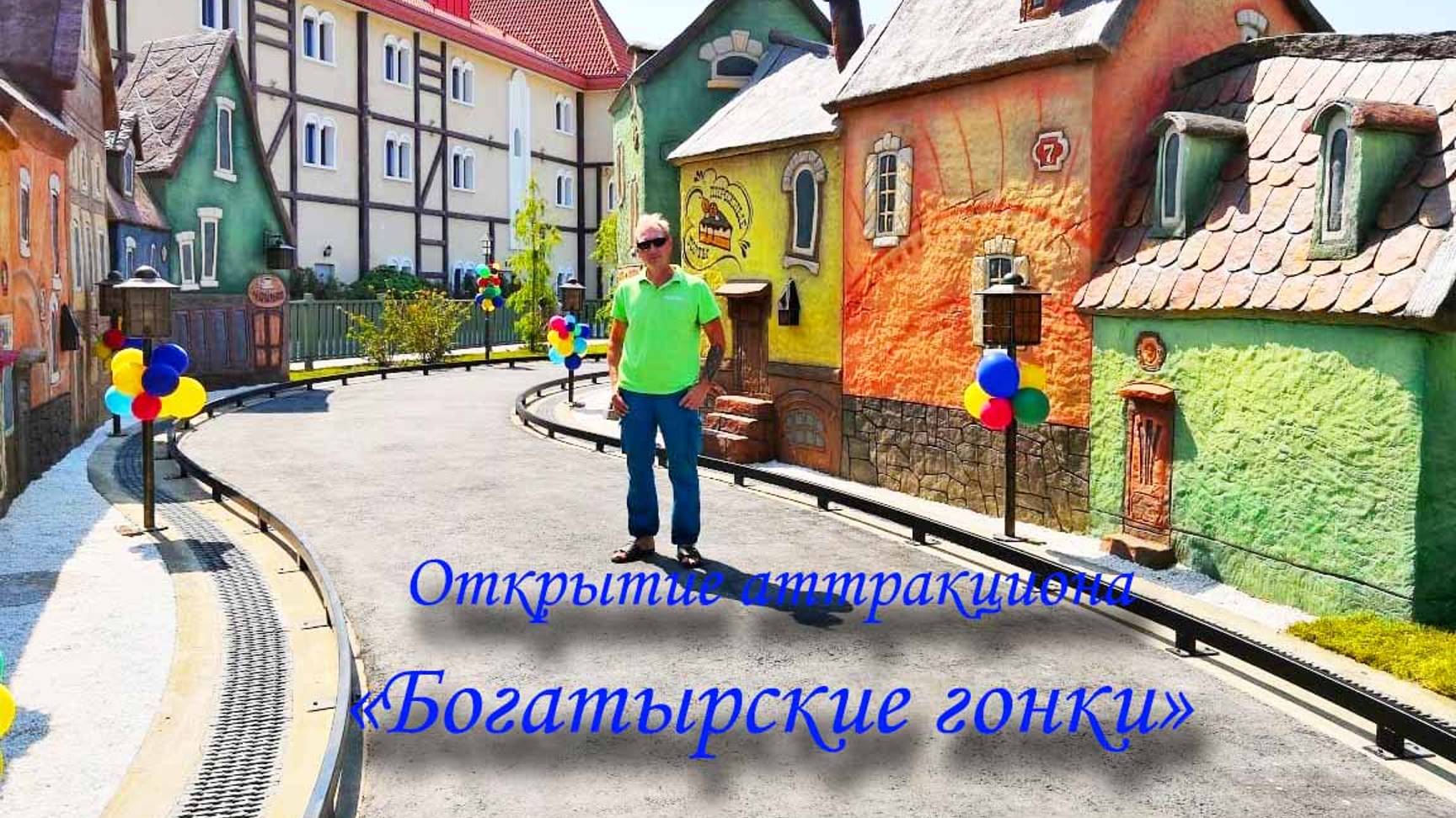 Сочи Парк "Богатырские Гонки" день открытия