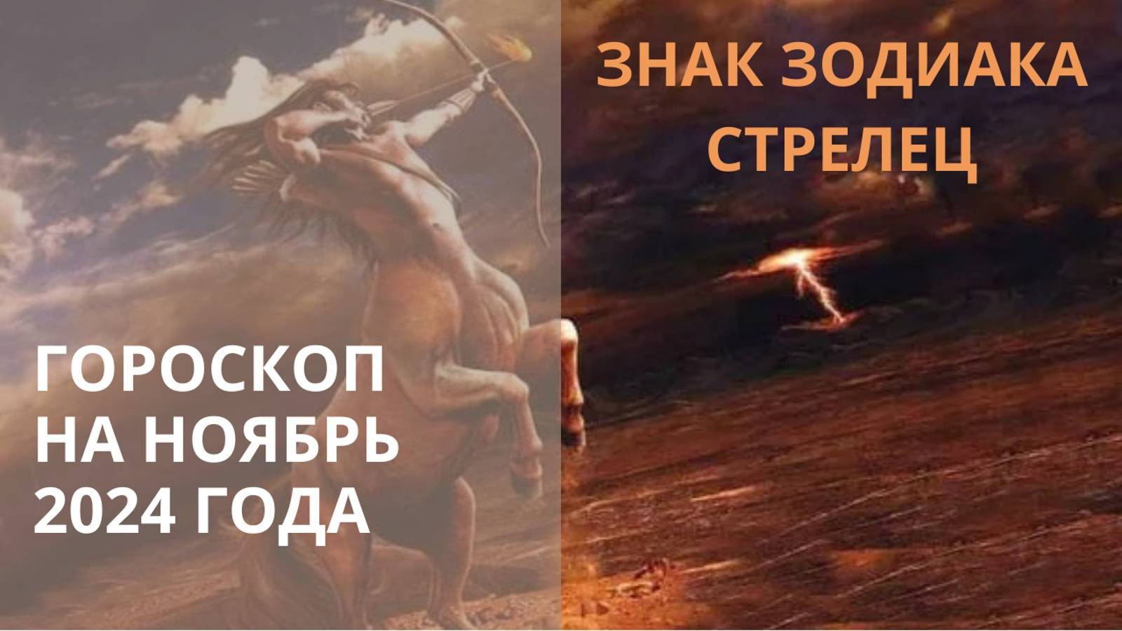 ♐ СТРЕЛЕЦ В НОЯБРЕ ⭐ АСТРОЛОГИЧЕСКИЙ ПРОГНОЗ⭐ Контакты floransia@yandex.ru