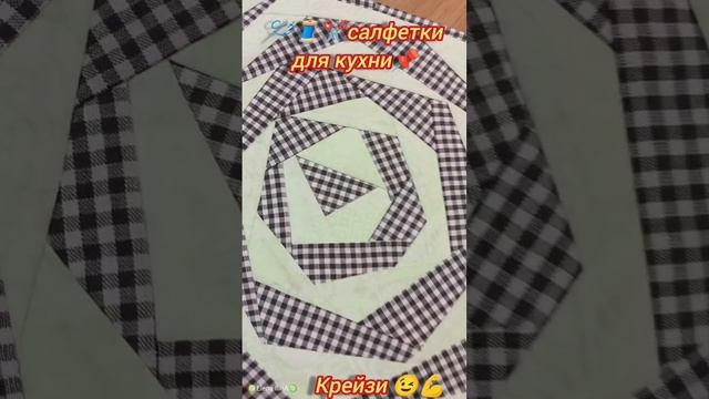 🪡🧵✂️салфетки в технике Крейзи📌