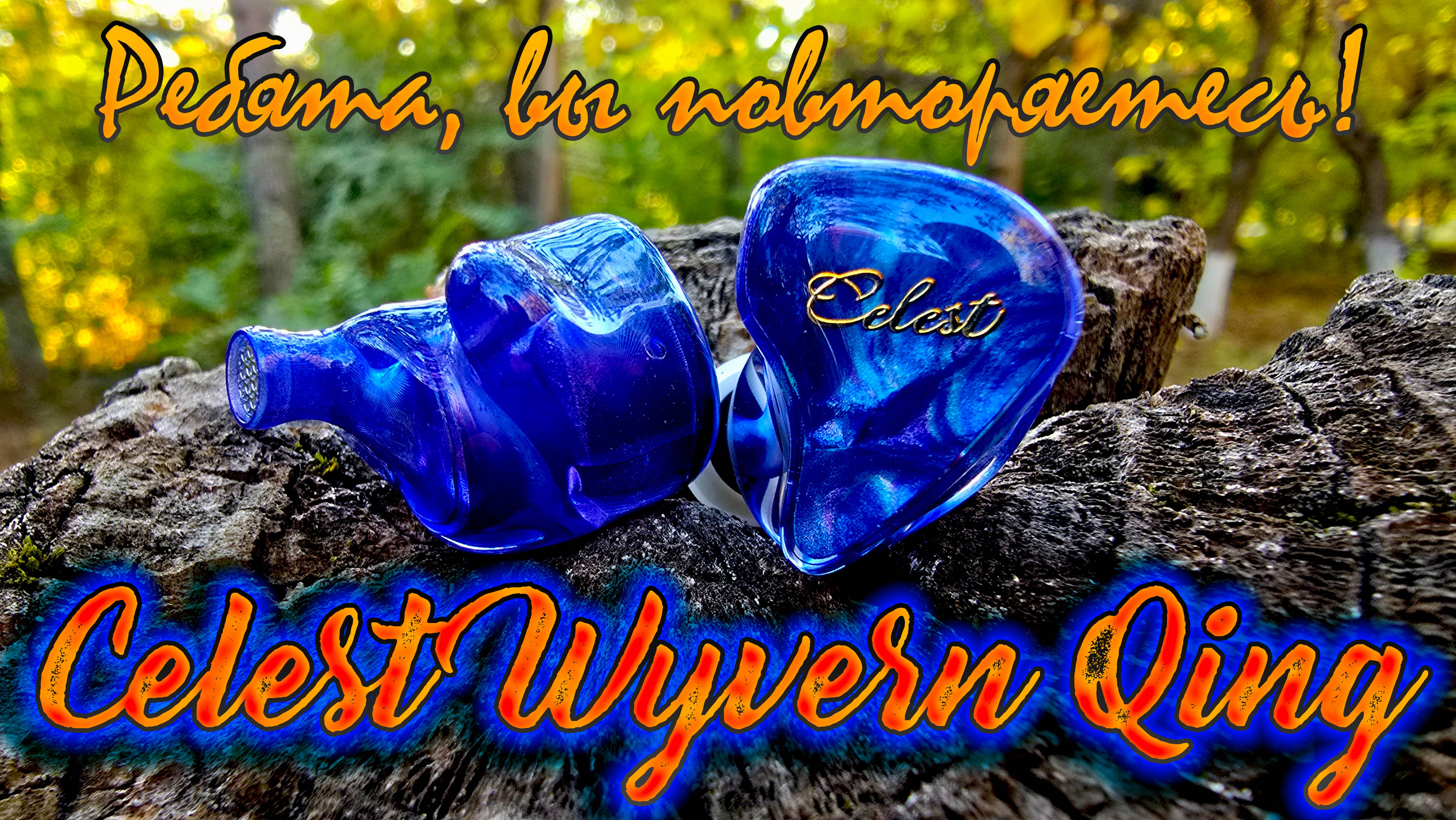 Celest Wyvern Qing. Ребята, вы повторяетесь!