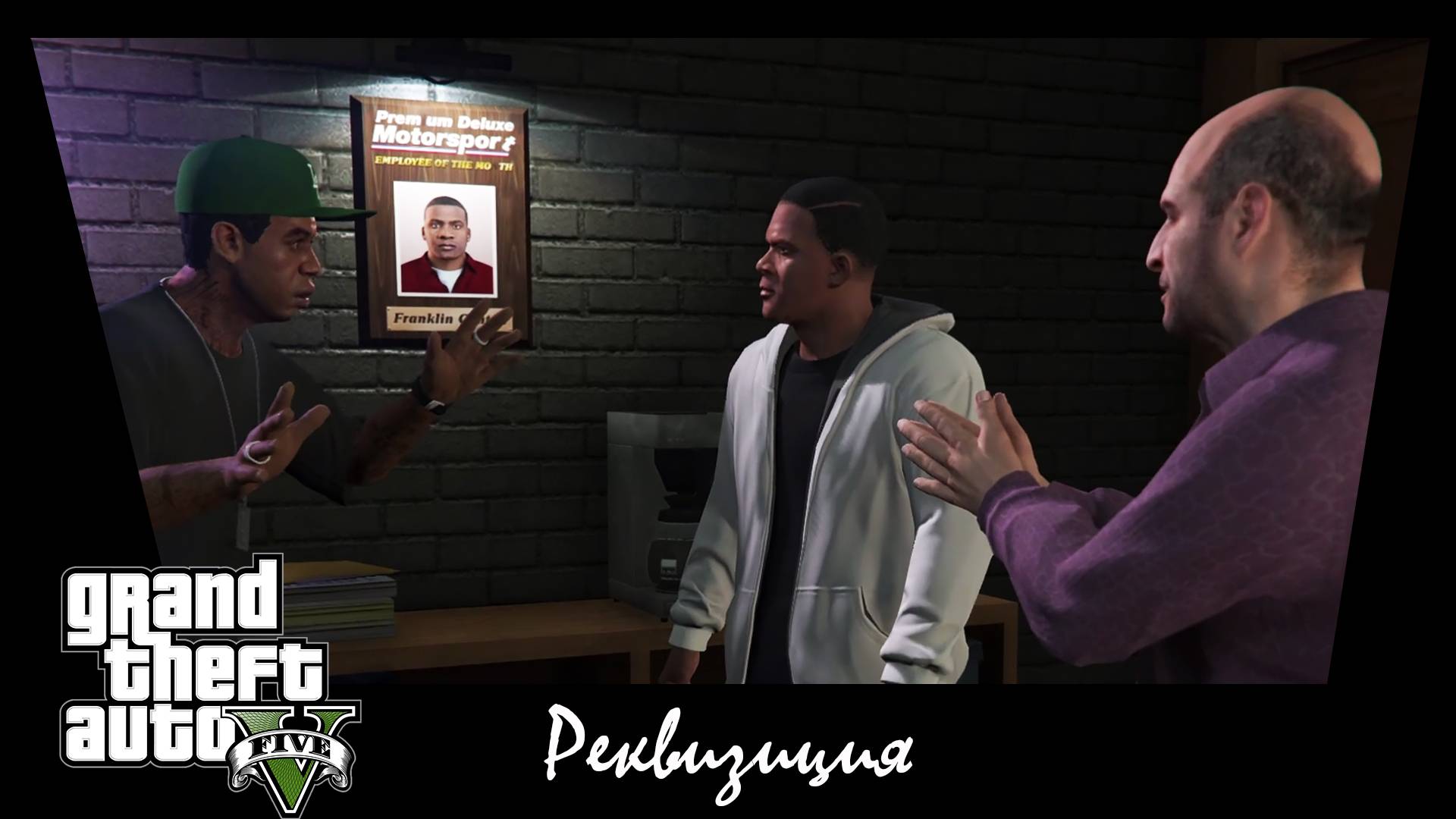 GTA 5. Сюжетное задание #3. Реквизиция.