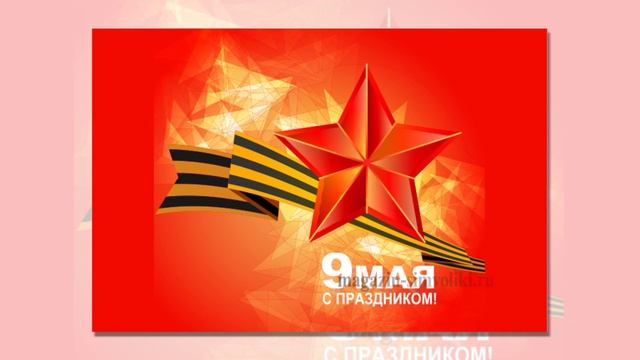 ПОЗДРАВЛЕНИЕ ДЛЯ ДРУЗЕЙ КО ДНЮ ДЕНЬ ПОБЕДЫ НА 9 МАЯ НА 2025 ГОД