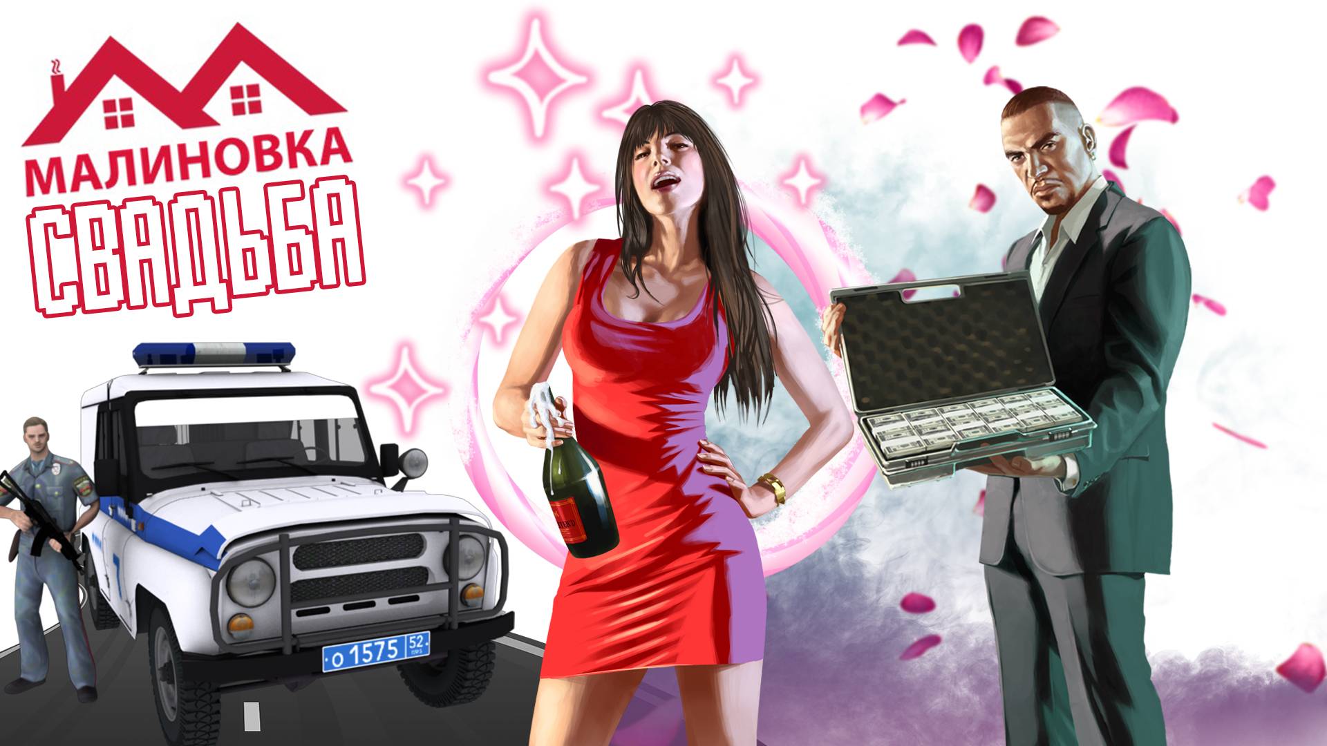 Провела две свадьбы, но всех повязали копы | Malinovka RP 2023