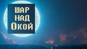 Шар над Окой
