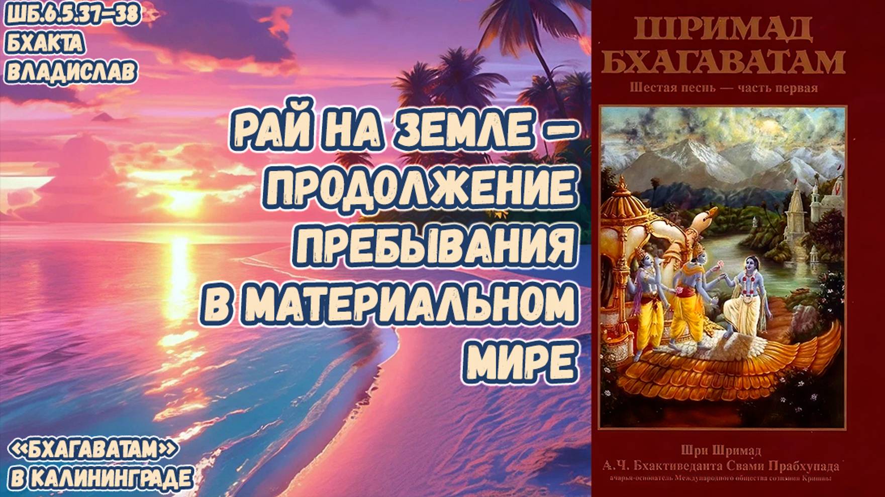 Рай на земле — продолжение пребывания в материальном мире. Бхакта Владислав. ШБ.6.5.37–38