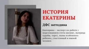 Видеоотзыв Екатерины✨ДФС методика
