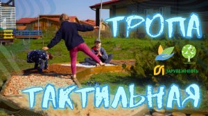 Открытие УНИКАЛЬНОЙ тактильной тропы #ПодариДерево