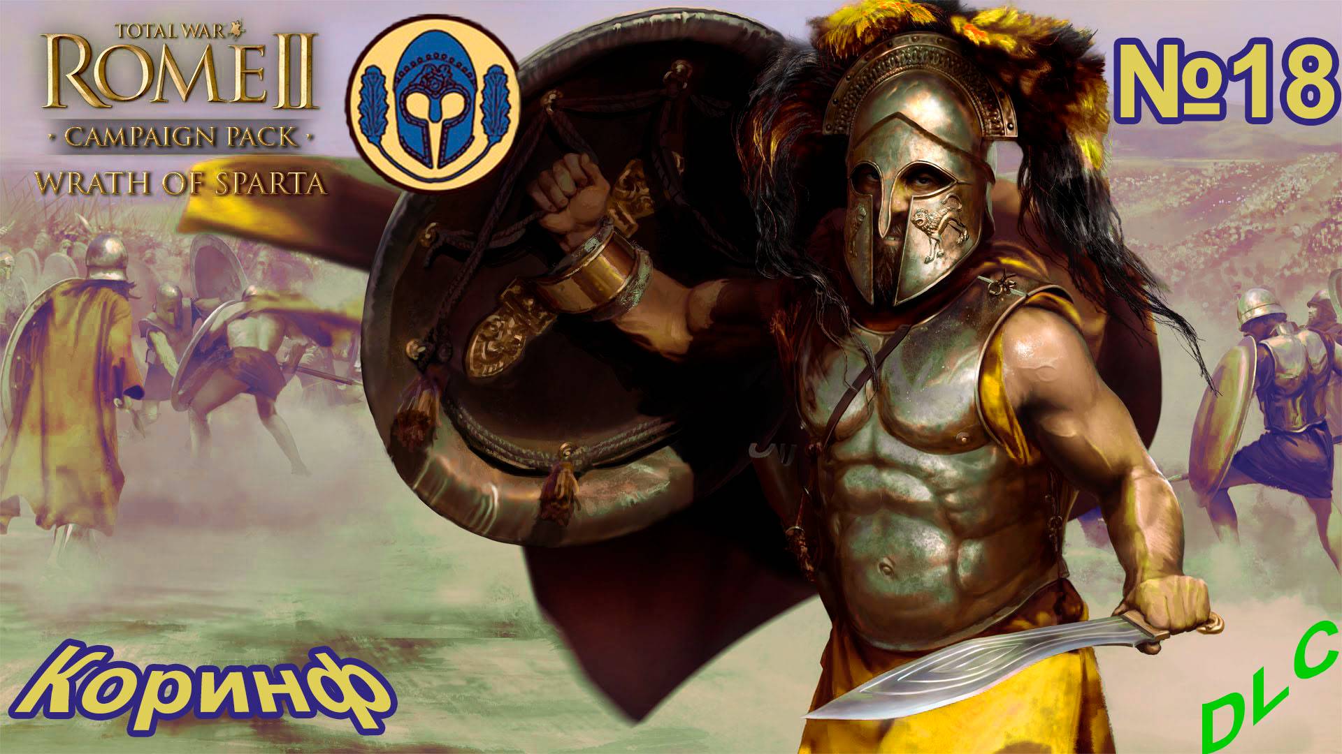 Total War. Rome 2. Ярость Спарты. Легенда. Коринф. Финал. #18