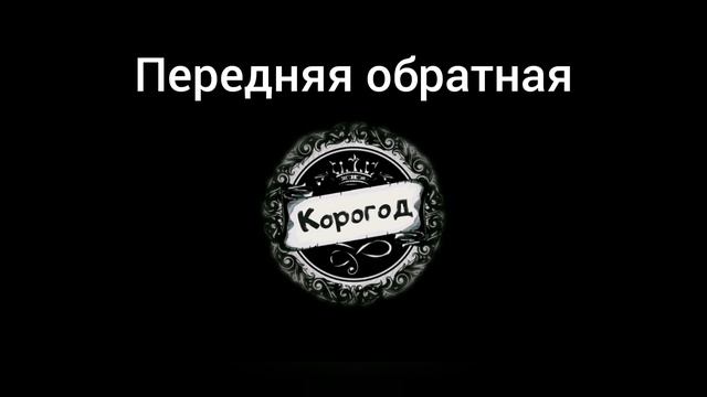 Базовые восьмёрки с шагами