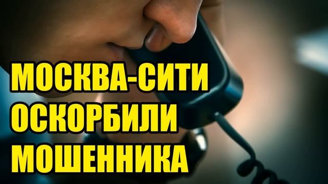 ✅ Глупый мошенник из Москва-сити!!