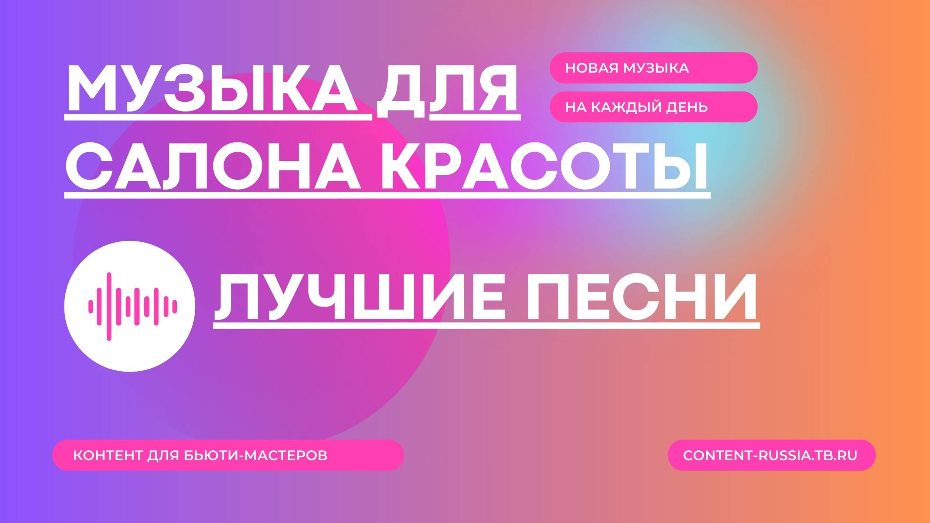 МУЗЫКА ДЛЯ САЛОНА КРАСОТЫ #3 | ГОТОВЫЙ КОНТЕНТ ДЛЯ БЬЮТИ-МАСТЕРОВ CONTENT-RUSSIA.TB.RU