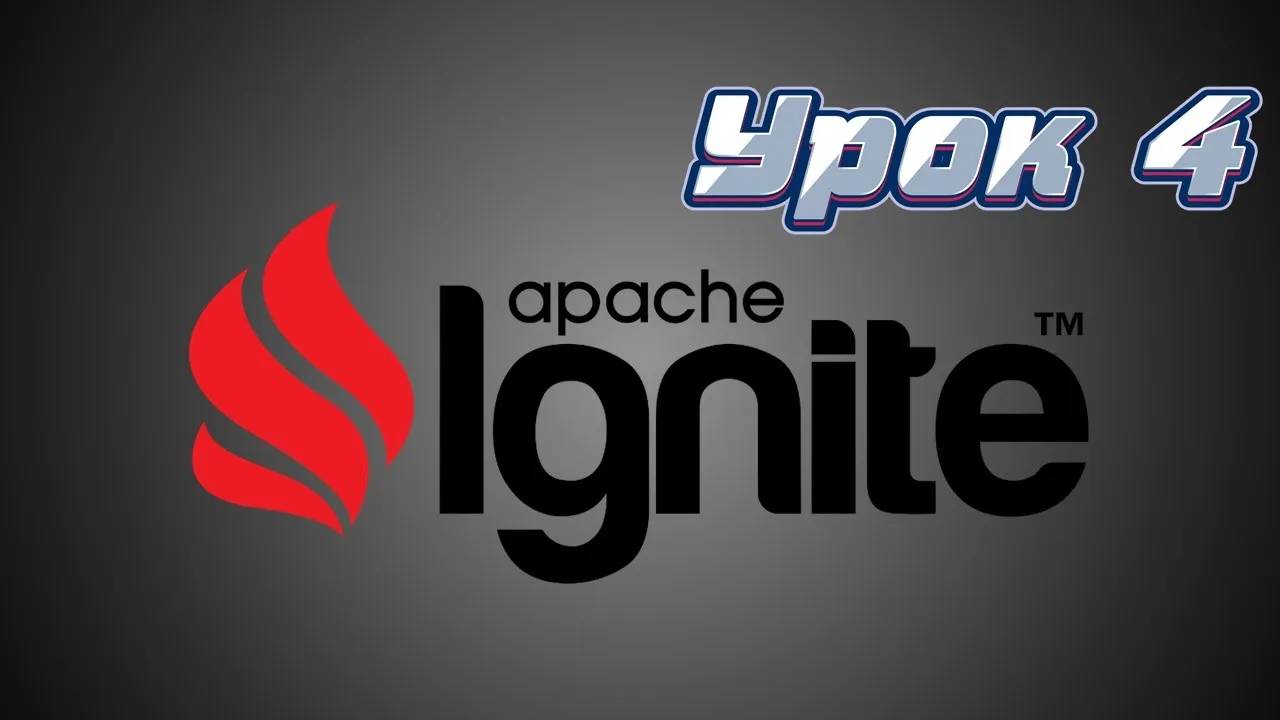 Apache Ignite | Урок 4