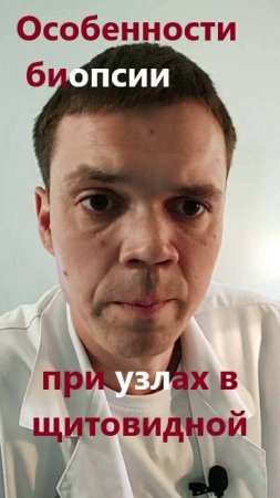 Особенности биопсии узла щитовидной
