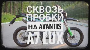 По пробкам на мотарде Avantis A7 Lux