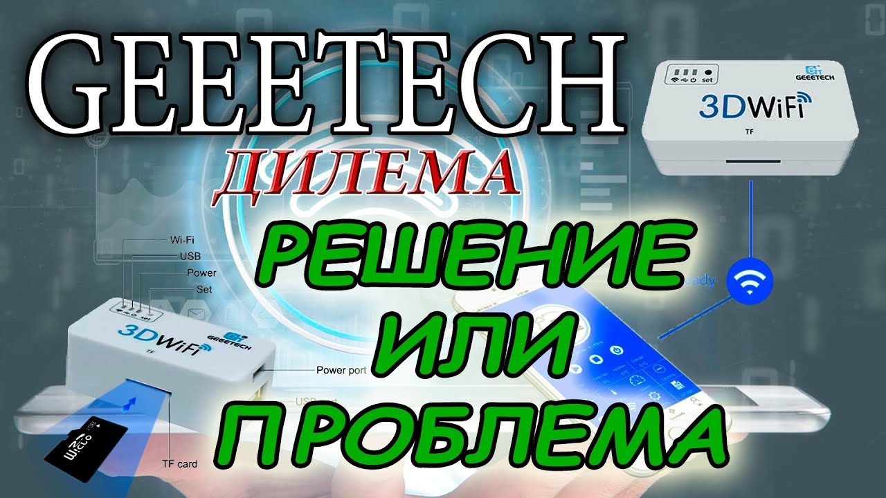 Geeetech 3D WiFi Решение или проблема...