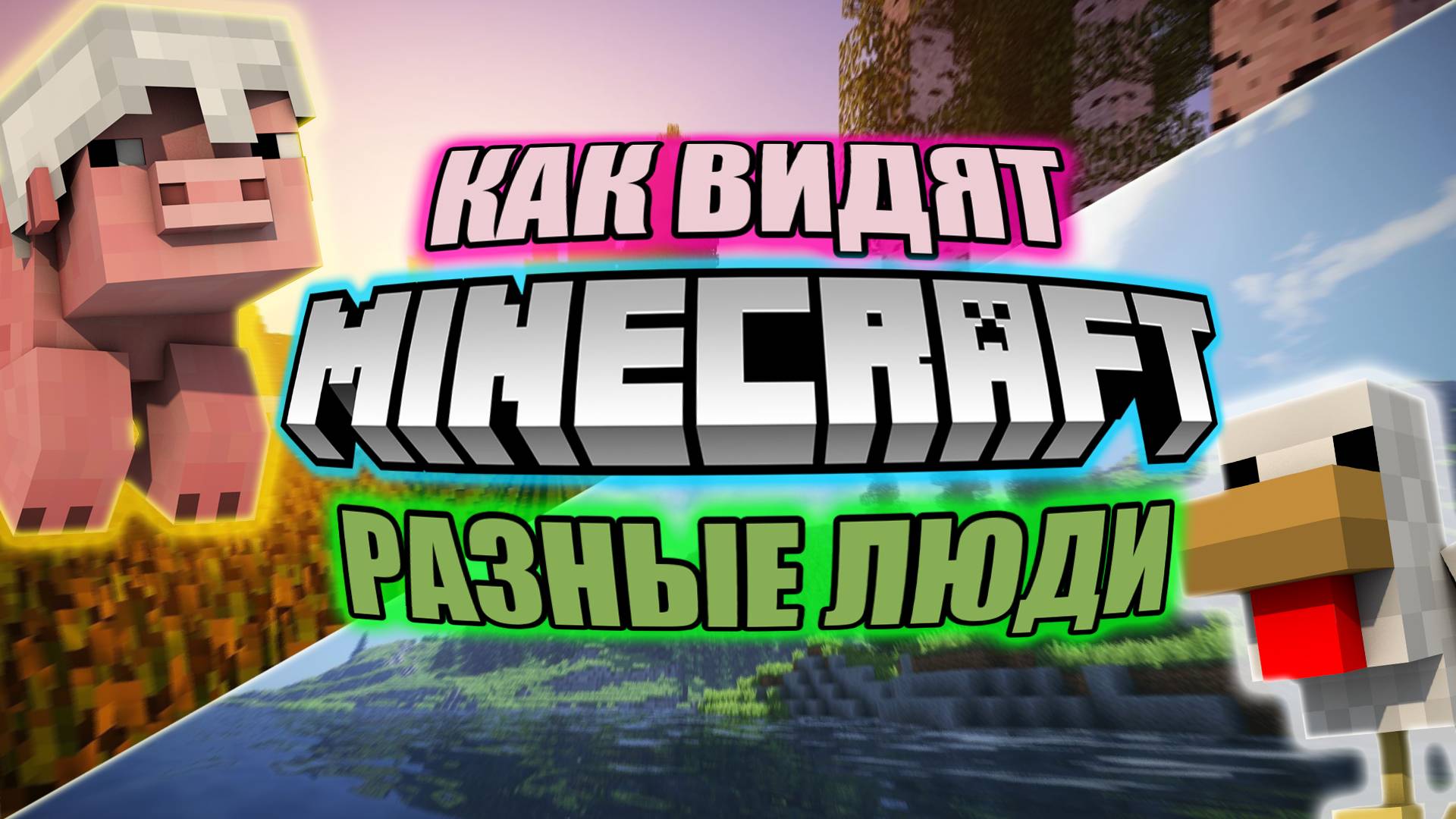 Minecraft глазами разных людей
