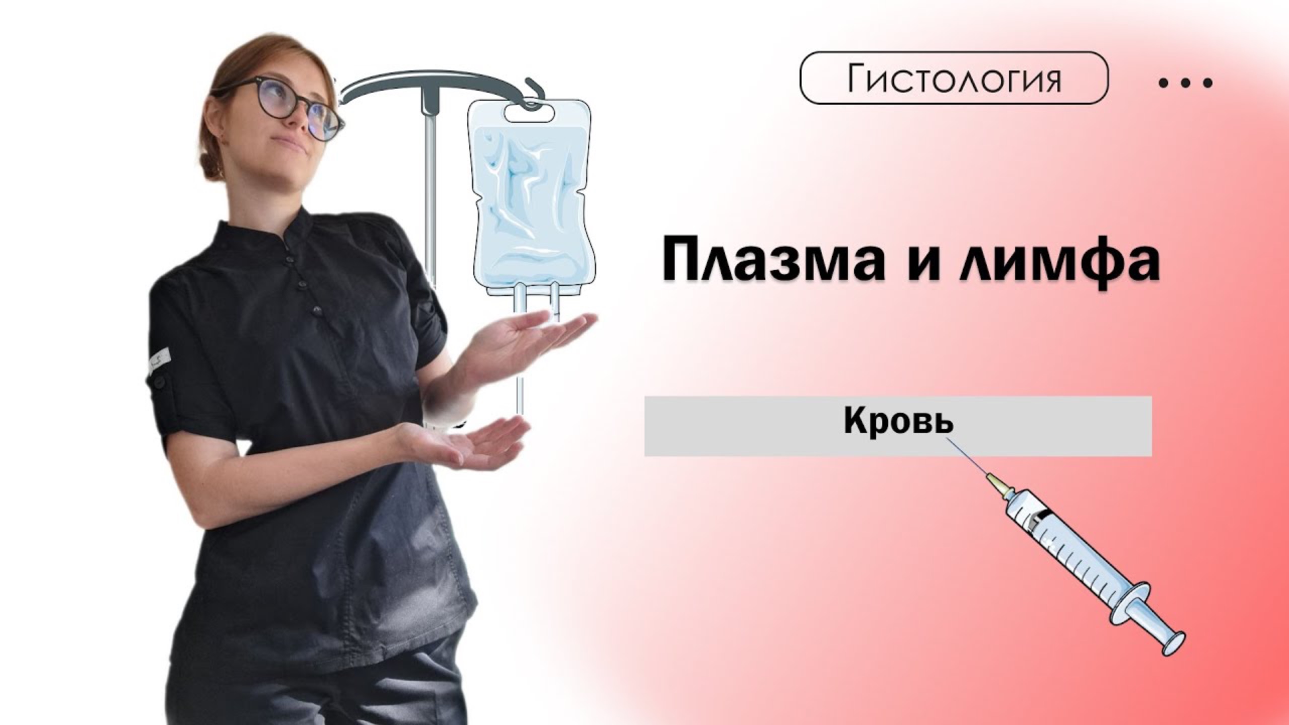 Гистология | Кровь. Плазма и лимфа