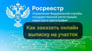 Как заказать онлайн выписку по земельному участку в Росреестре