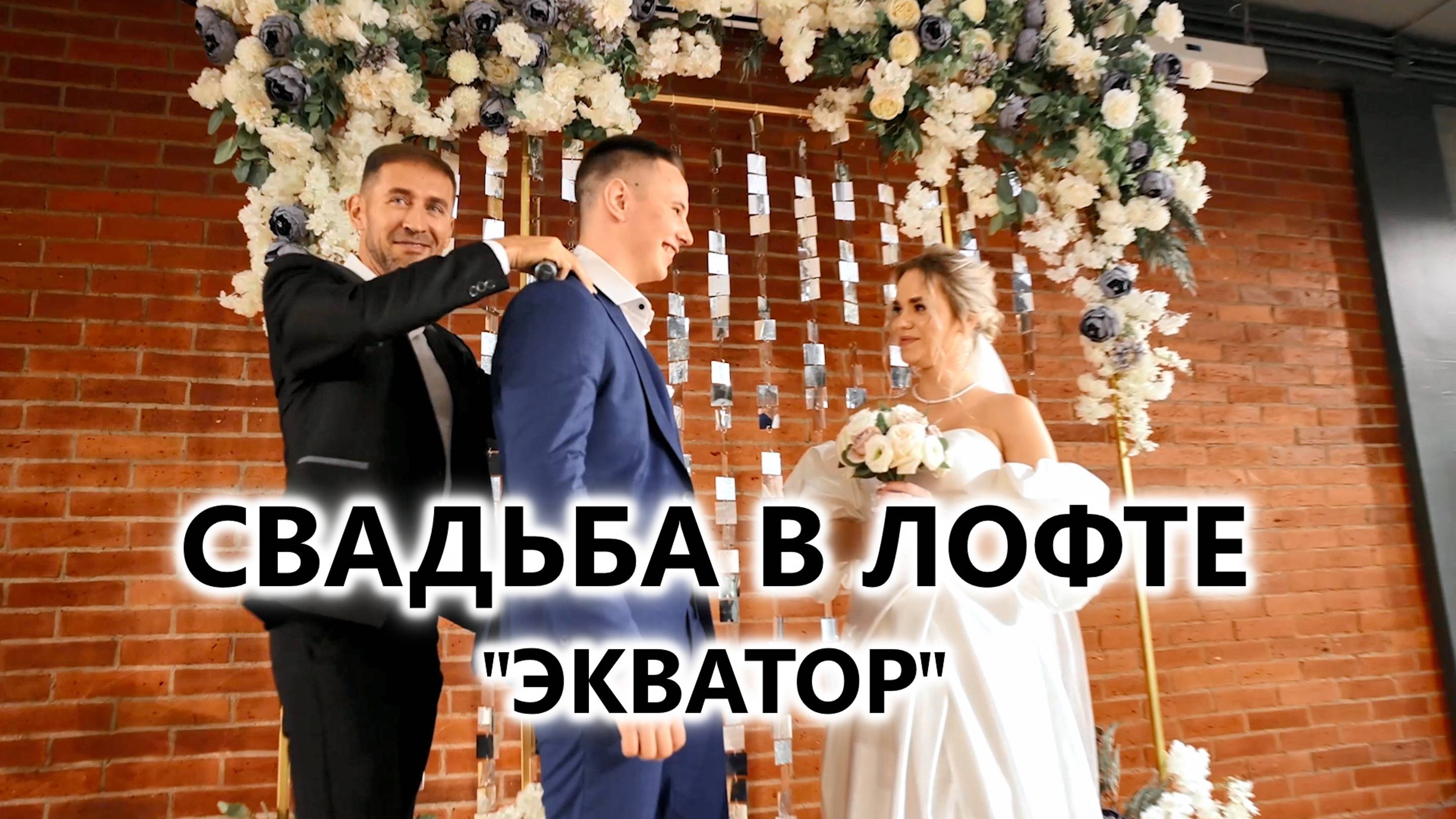 Свадьба Никиты и Анастасии www.лангерман.рф