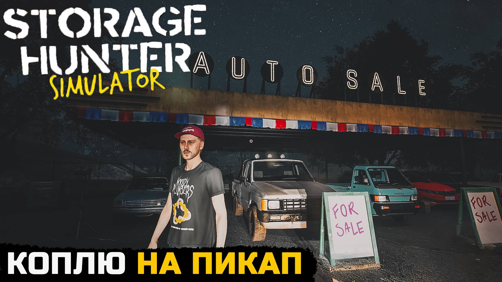 НАСТАЛО ВРЕМЯ КОПИТЬ НА МАШИНУ - Storage Hunter Simulator №5