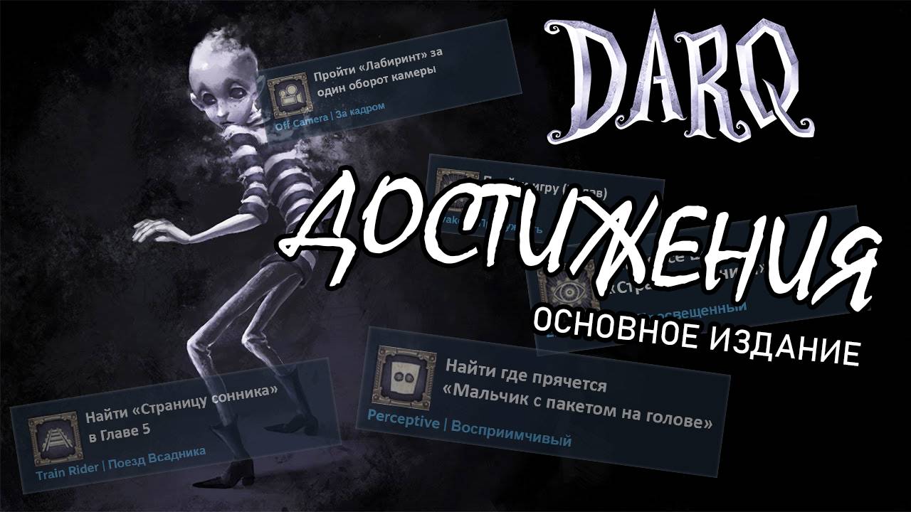 DARQ | Основное издание | Гайд : ВСЕ достижения