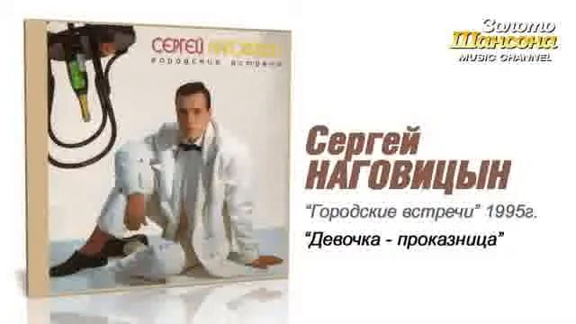 Сергей Наговицын   Девочка проказница Audio