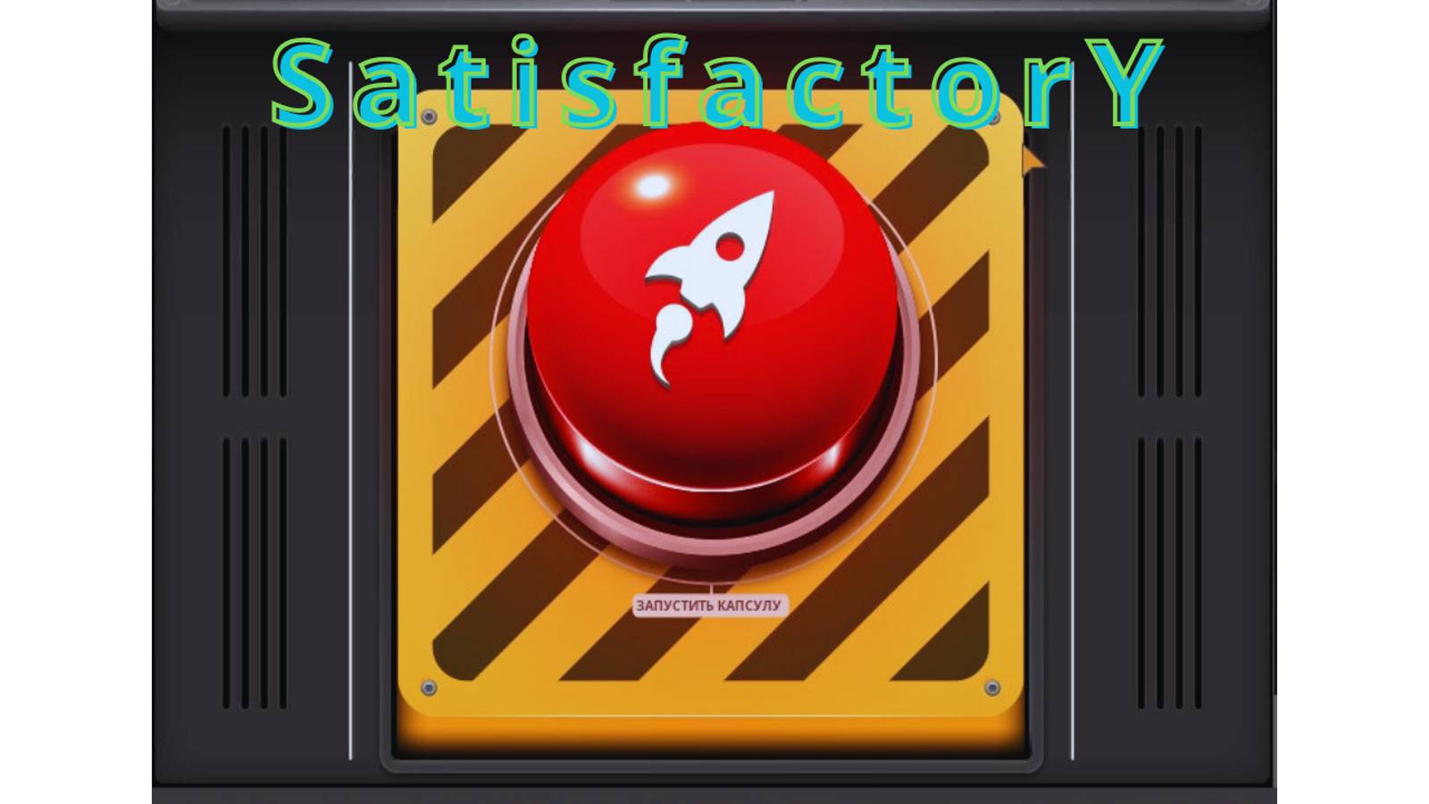 Satisfactory1.0! Завершаем первую фазу #8