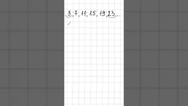 Арифметическая прогрессия