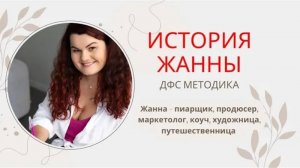 Видеоотзыв Жанны 🎬Методика ДФС