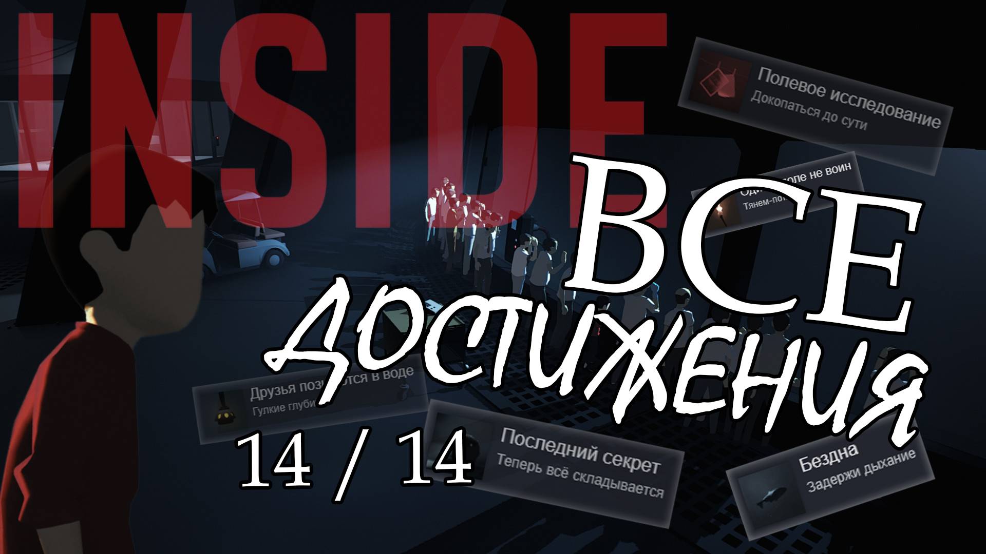 INSIDE | Гайд : ВСЕ достижения [14/14]