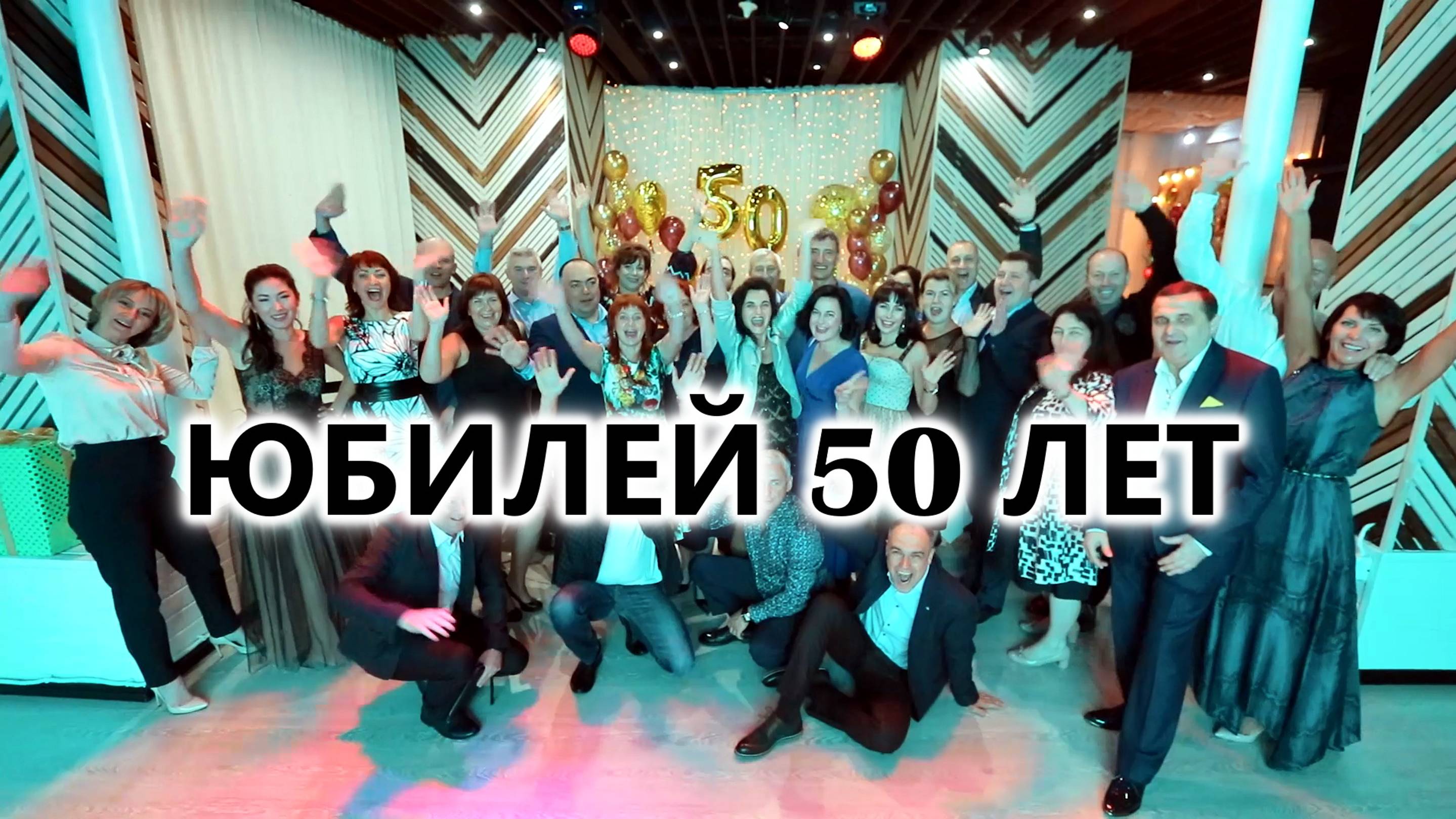 Юбилей Владимира. www.лангерман.рф