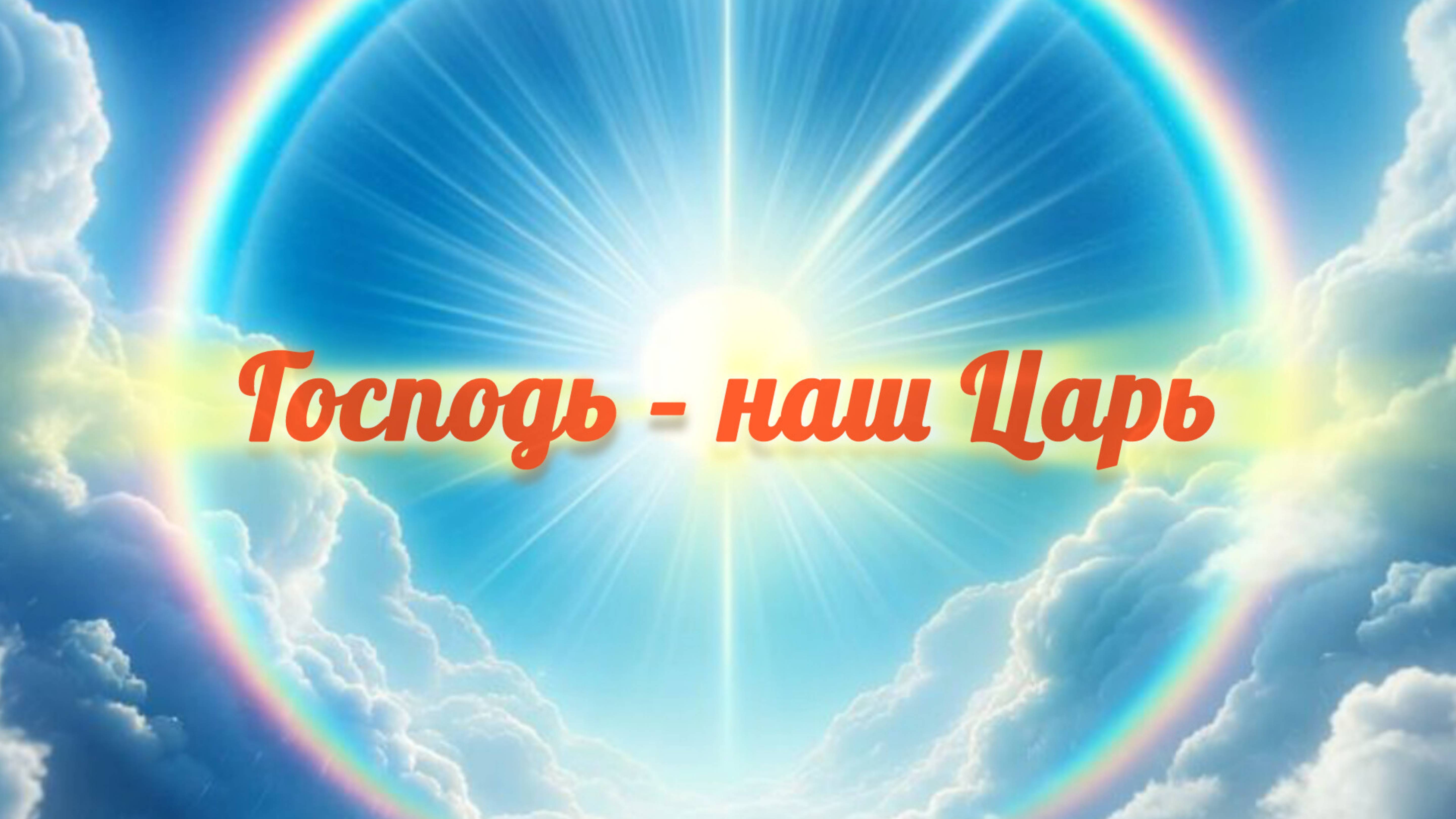 Господь – наш Царь
