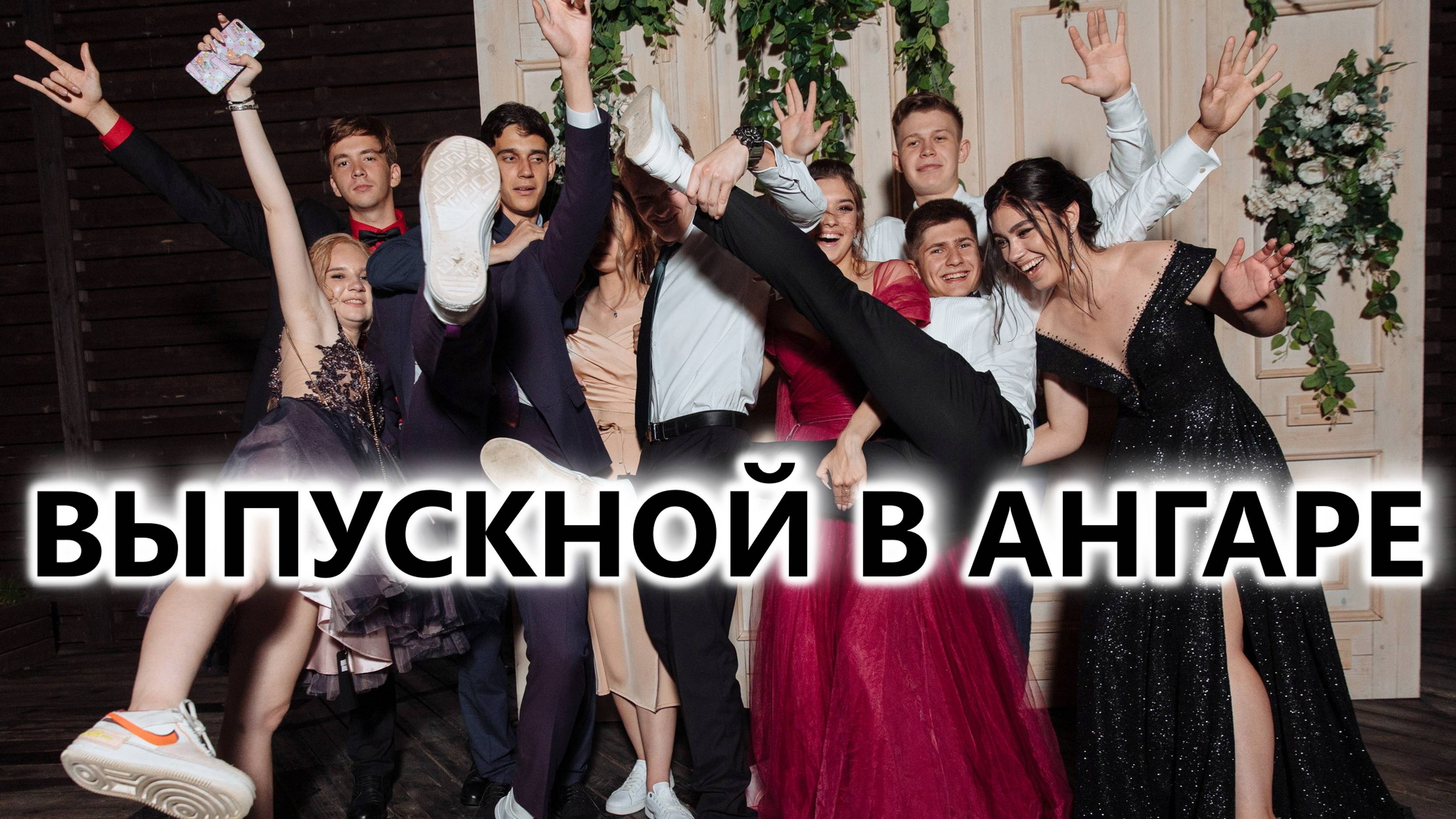 Выпускной 1 гимназии Артёма. www.лангерман.рф