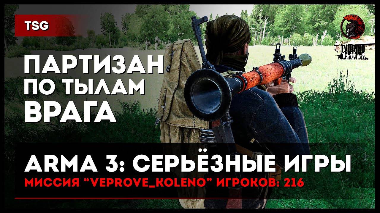 Партизан по тылам врага «Veprove koleno» 216 игроков • ArmA 3 Серьёзные игры Тушино [2K]