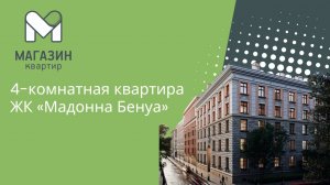 Обзор четырехкомнатной квартиры ЖК "Мадонна Бенуа"