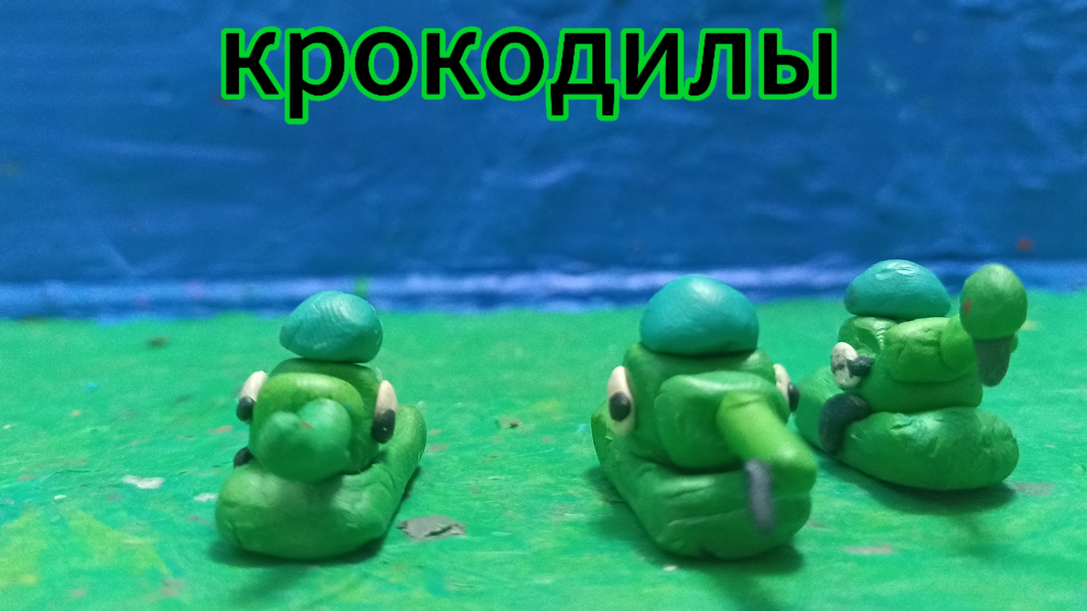 крокодилы:1 серия штурм немецкой крепости
