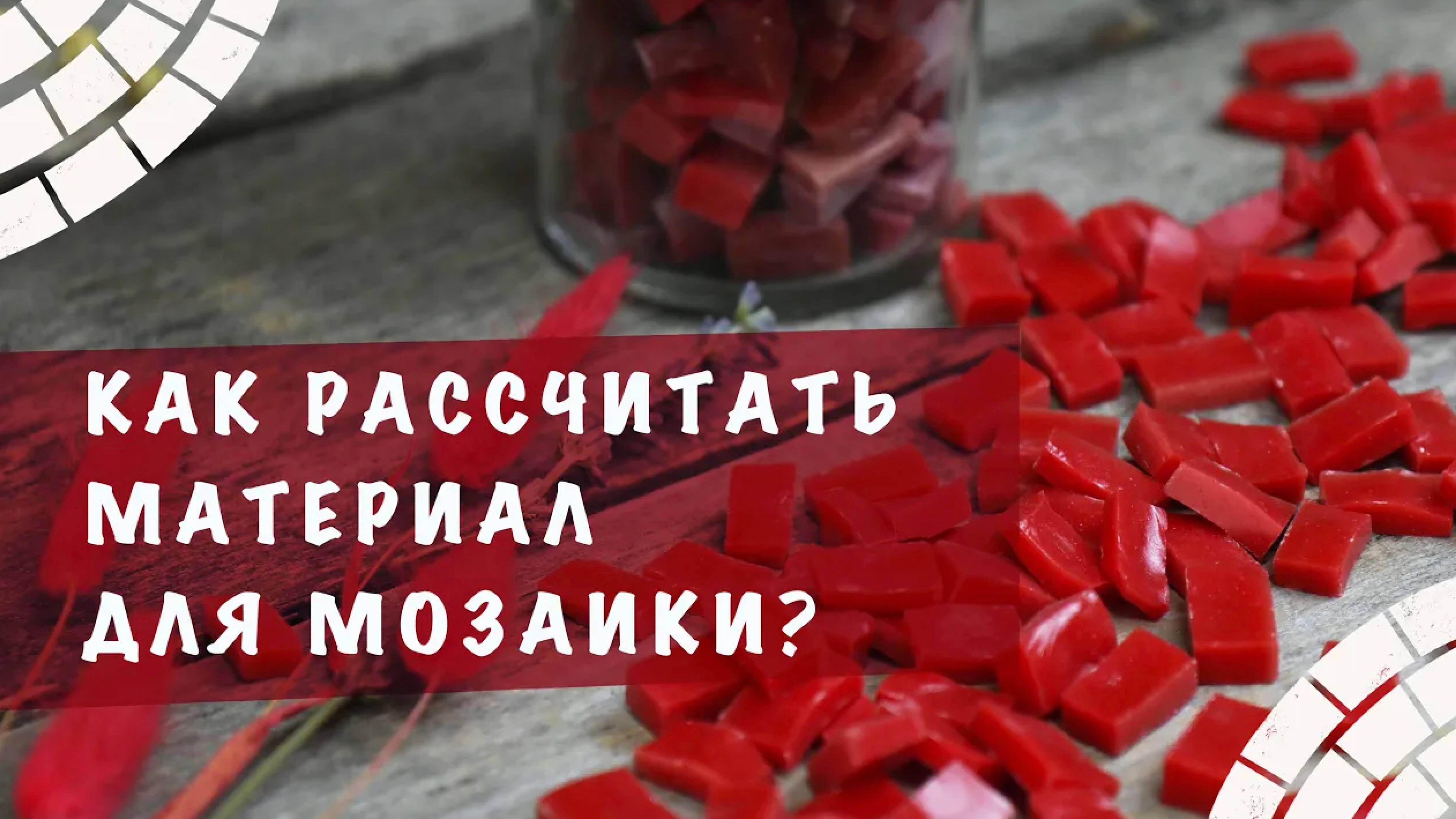 Как рассчитать количество материала на площадь мозаики? Обзор на калькуляторы ArtWorker.