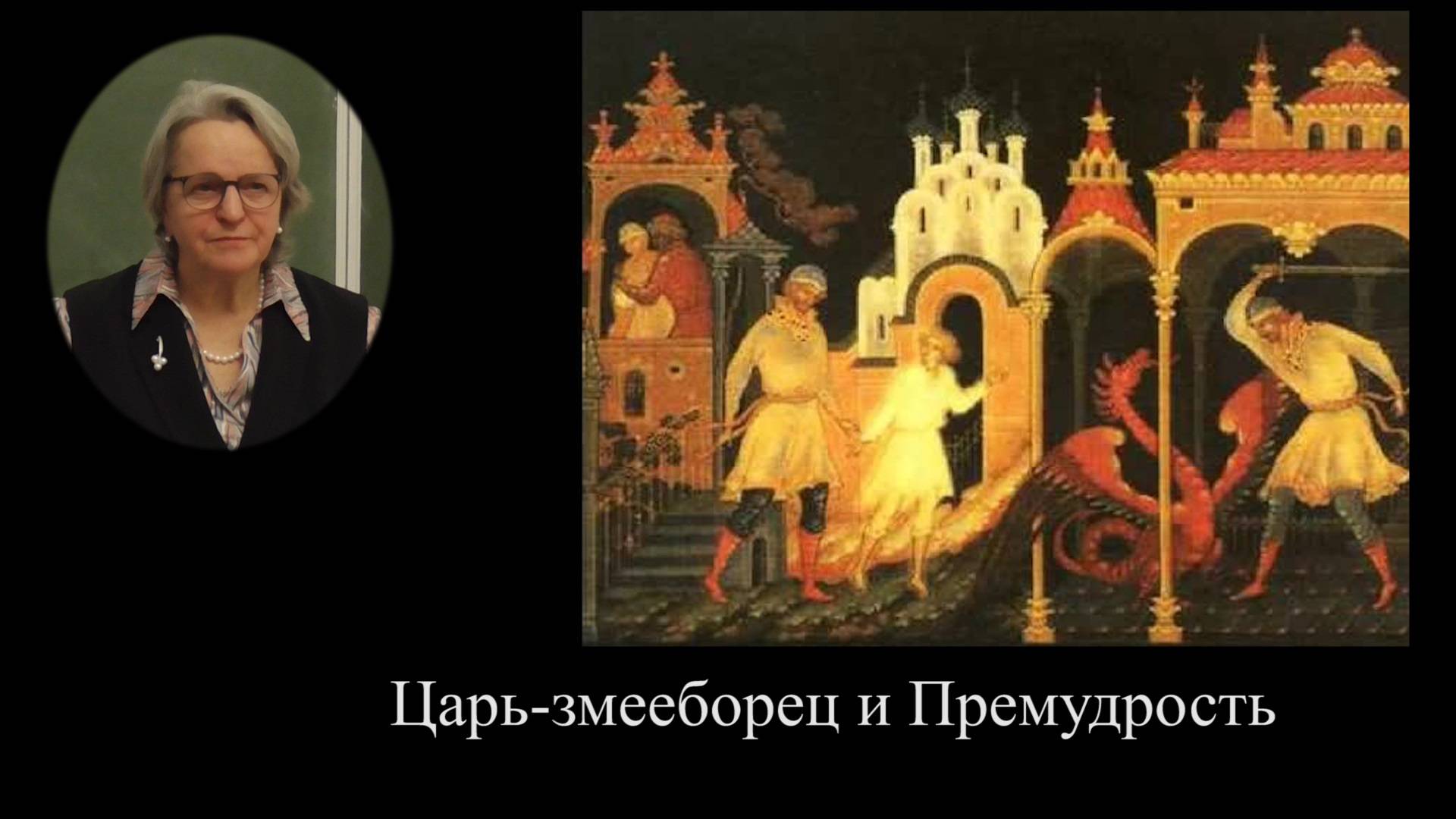 Геополитика царя Ивана Грозного, царь-змееборец и Премудрость ( Повесть о Петре и Февронии).