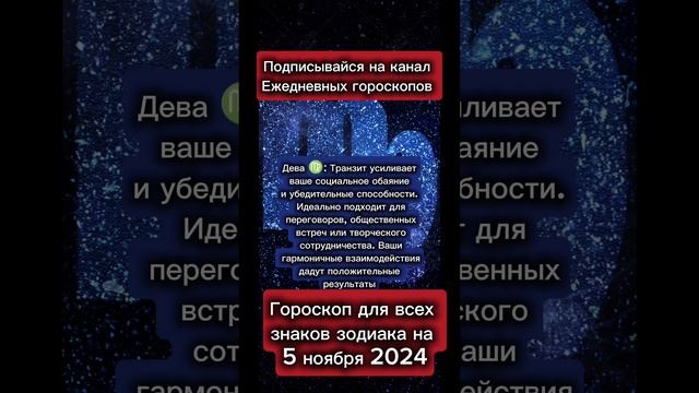 Гороскоп дня на 5 ноября 2024