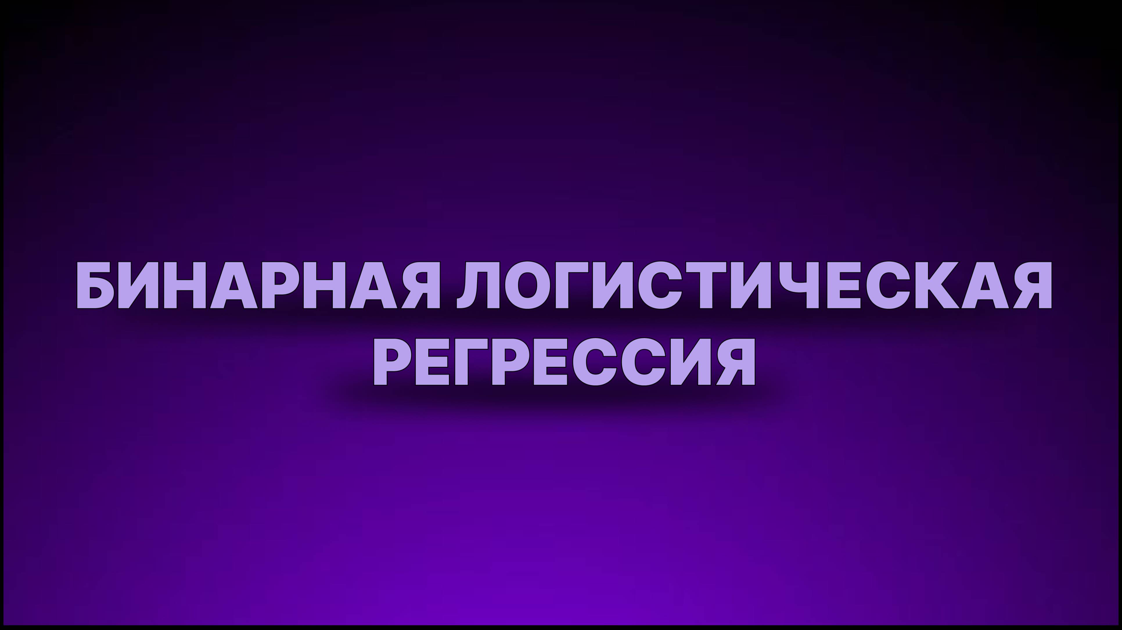 Инструкция - Бинарная логистическая регрессия