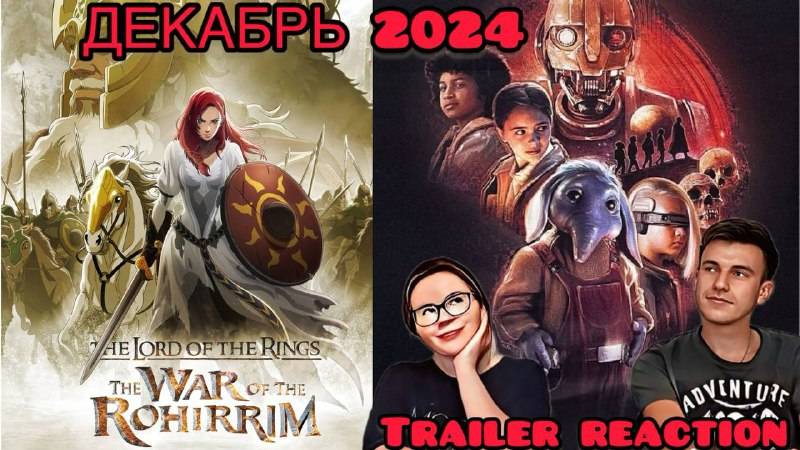ЧТО ТАМ В ДЕКАБРЕ? / STAR WARS: SKELETON CREW // Властелин Колец: Война Роххирим