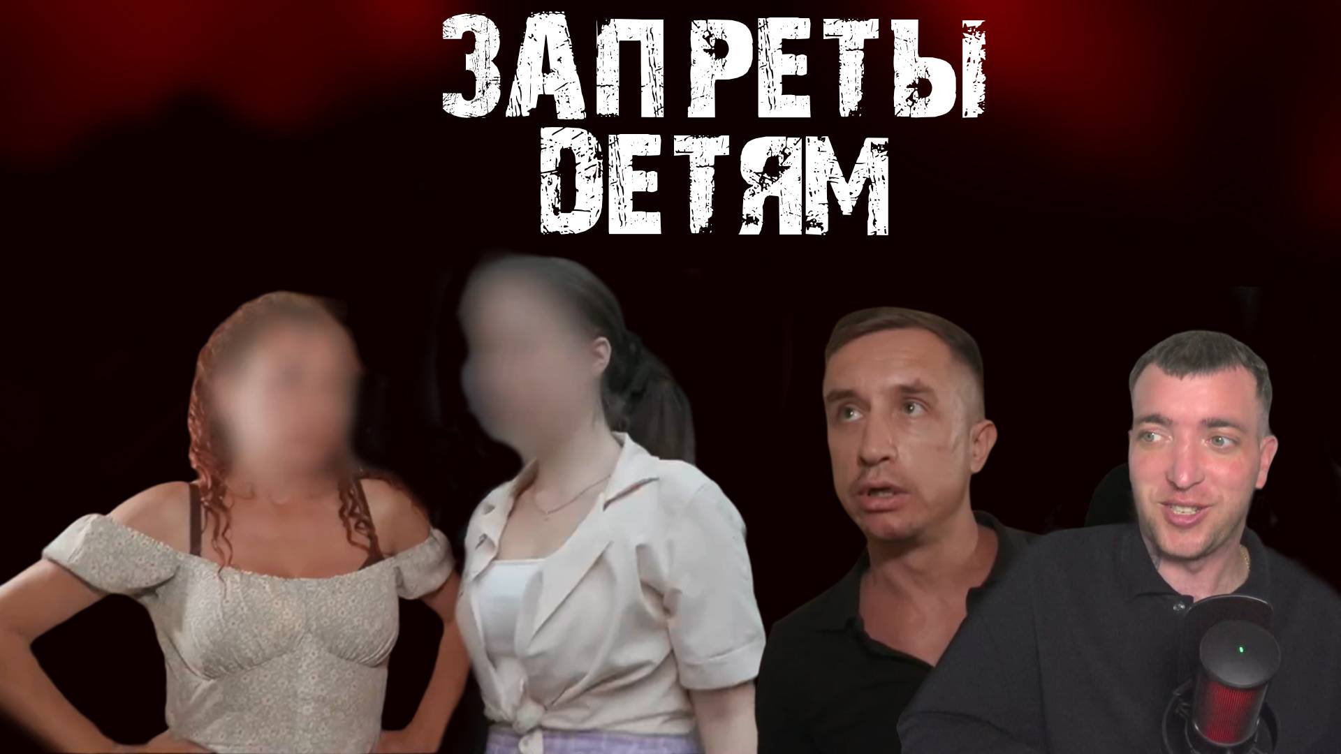 СКРЕПЛЯЯ РОДСТВО ОПАСНЫЕ СВЯЗИ