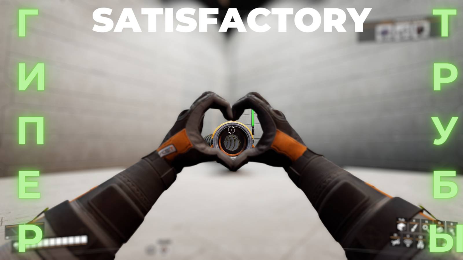 Satisfactory 1.0! Гипертрубы, не тратим время впустую #18