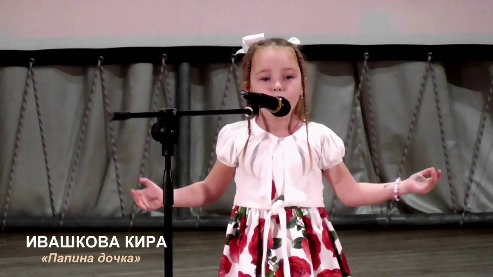 Ивашкова Кира (г.Брянск) – «Папина дочка»