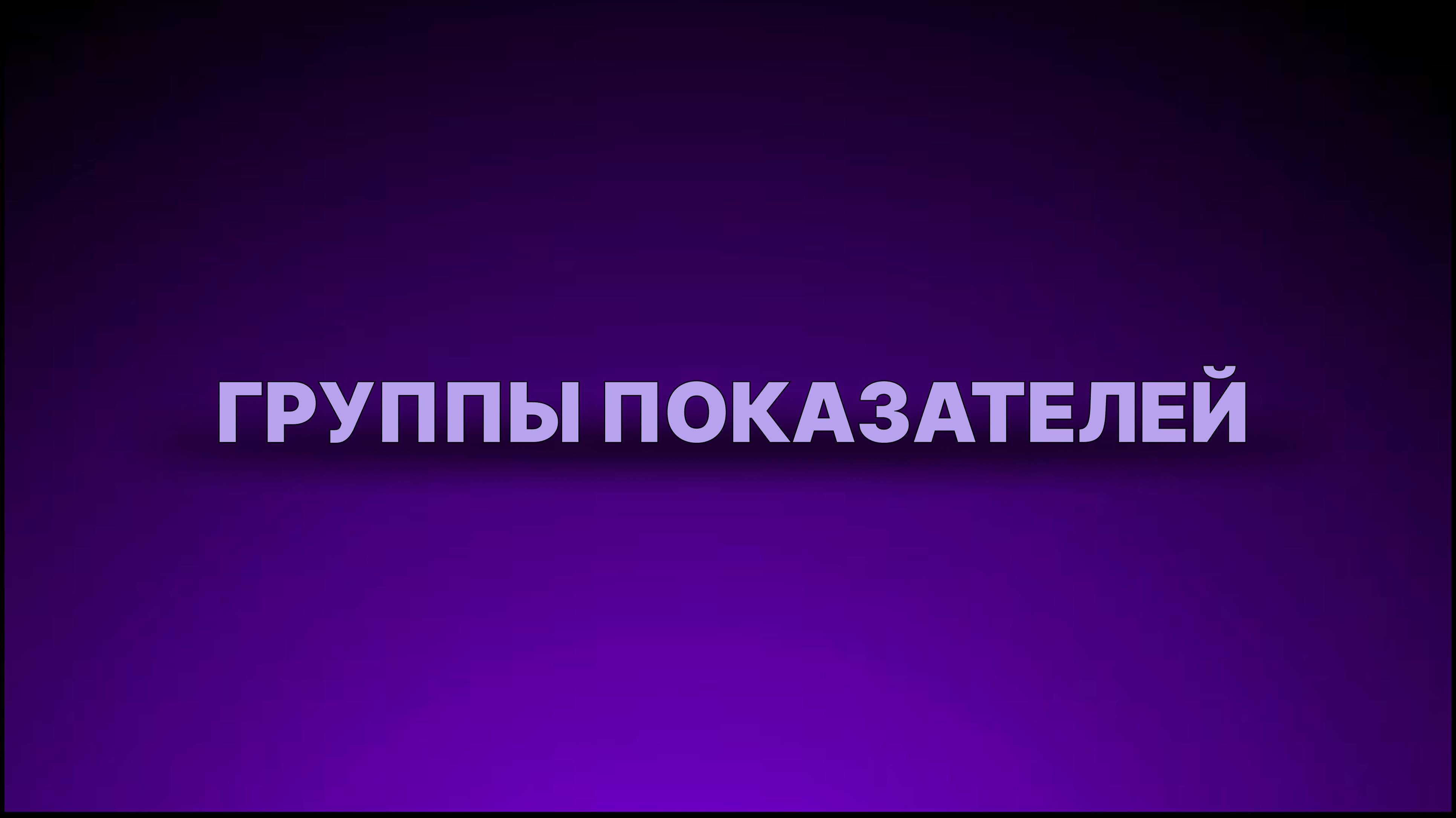 Инструкция - Группы показателей